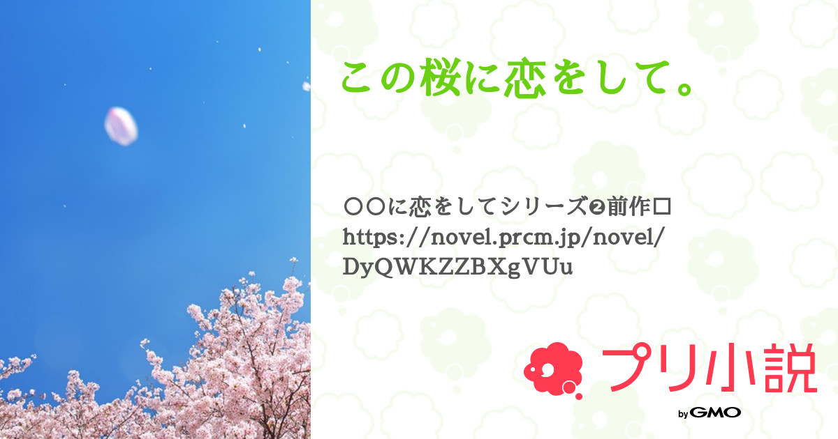 この桜に恋をして。 - 全1話 【連載中】（タンバリンASKAᥬ🙂ᩤ@pixiv最高さんの小説） | 無料スマホ夢小説ならプリ小説 byGMO